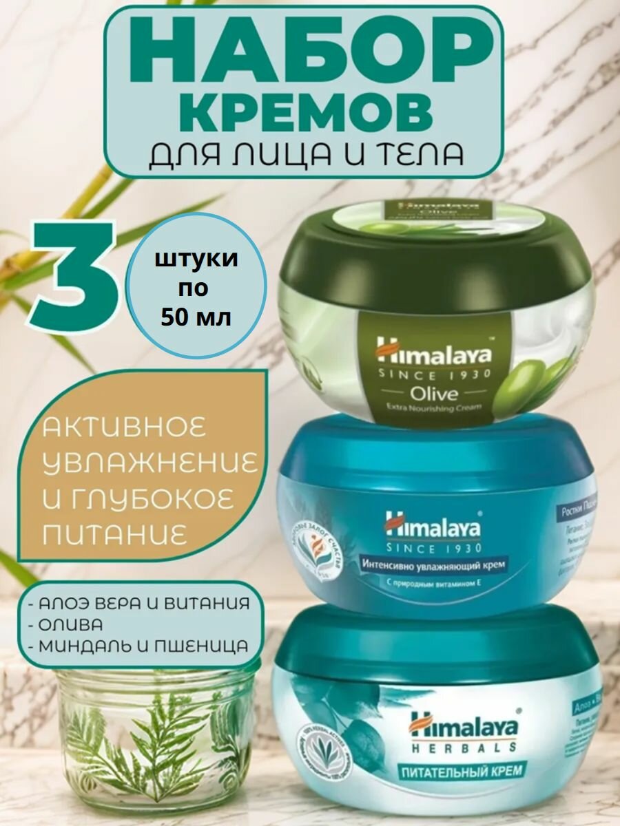Himalaya Набор из 3-х кремов для лица и тела по 50 мл: с оливой, с ростками пшеницы и сладким миндалем, с алоэ вера и витанией