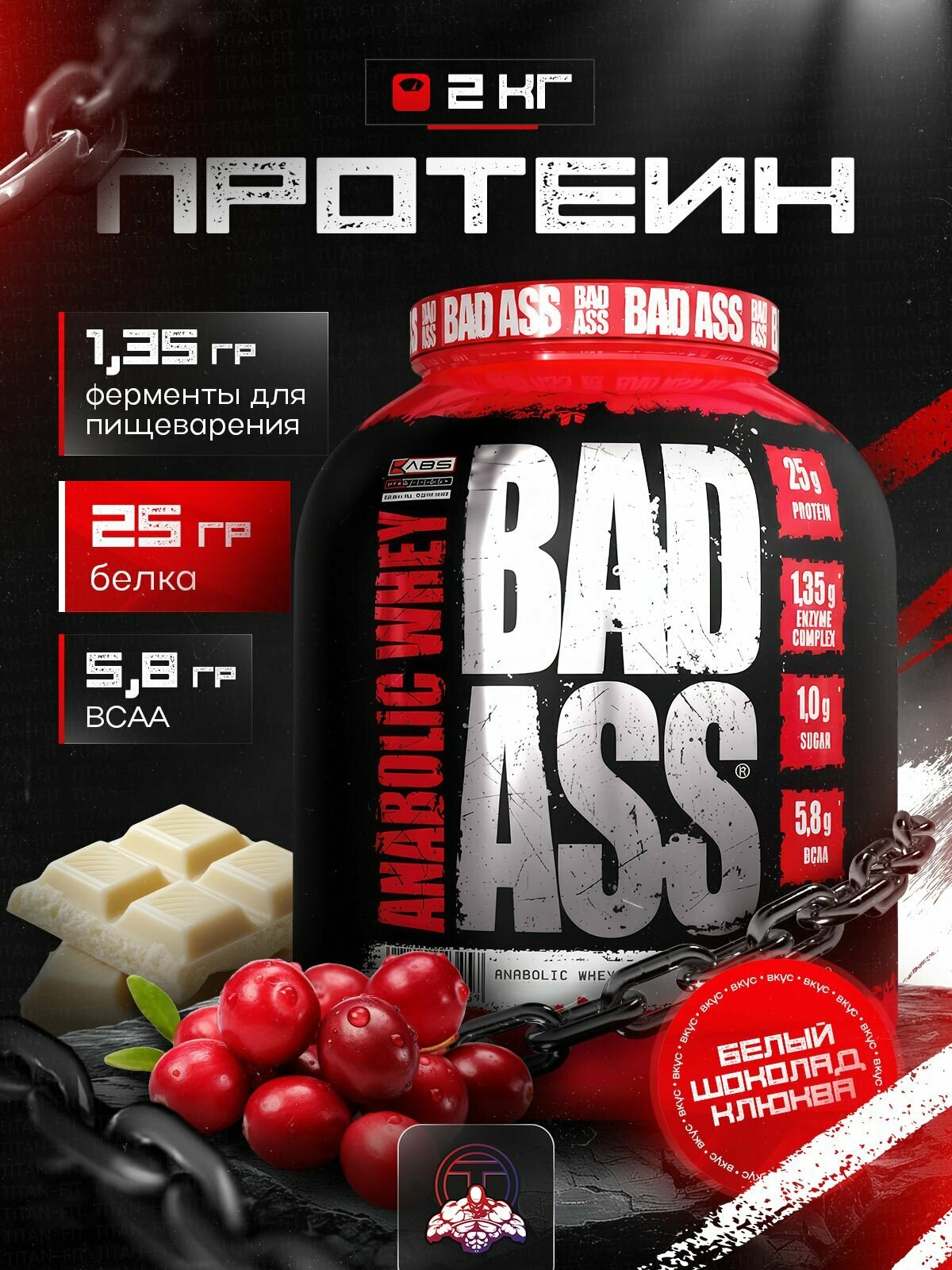 Протеин анаболик вей Бэд Асс (Anabolic whey BAD ASS) 2 кг белый шоколад клюква