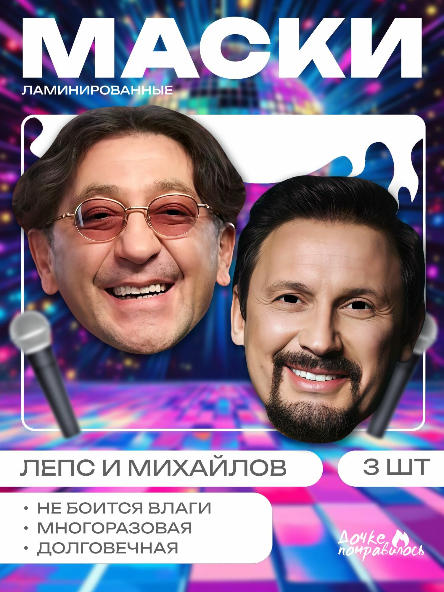 Маски звезд Лепс и Михайлов