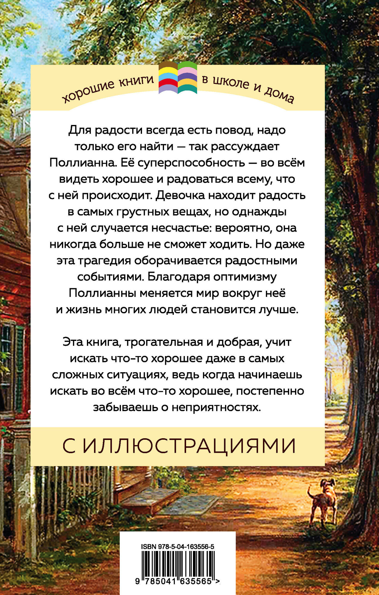 Портер Э. Поллианна — фото 1
