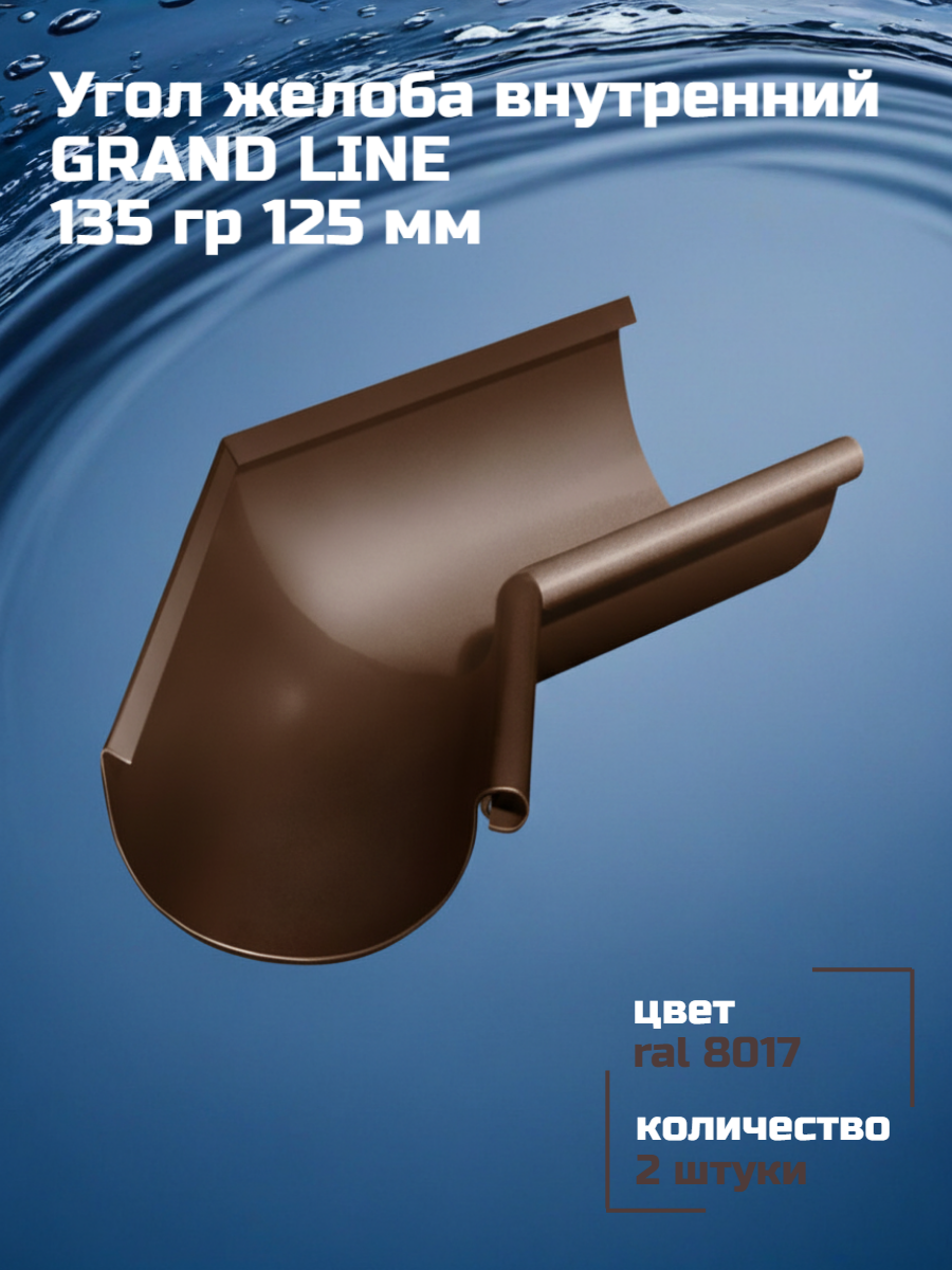 Угол желоба внутренний Grand Line 135 гр 125 мм RAL 8017, 2 штуки