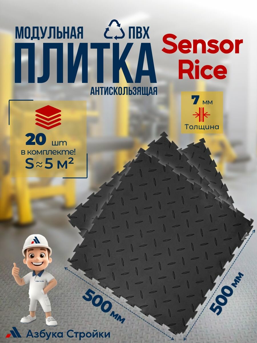 Модульное напольное ПВХ-покрытие Sensor Rice 7x500x500 мм, 5 м2 (20шт), черный RAL 9005