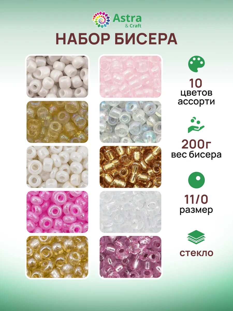 Набор Бисера 11/0 ассорти №16 в тубе, 10 цветов, Astra&Craft