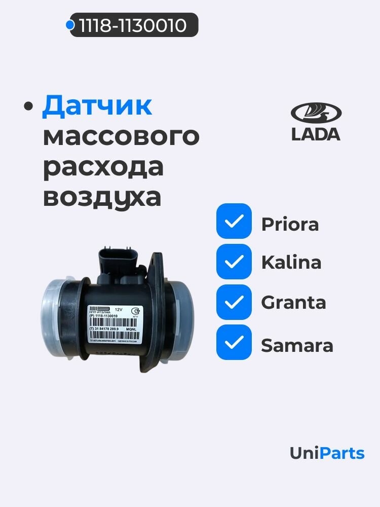 Датчик массового расхода воздуха (ДМРВ)1118-1130010 (ан. 0280218037), для а/м 1117-1119, 2113-2115, Гранта, Калина 2, Приора