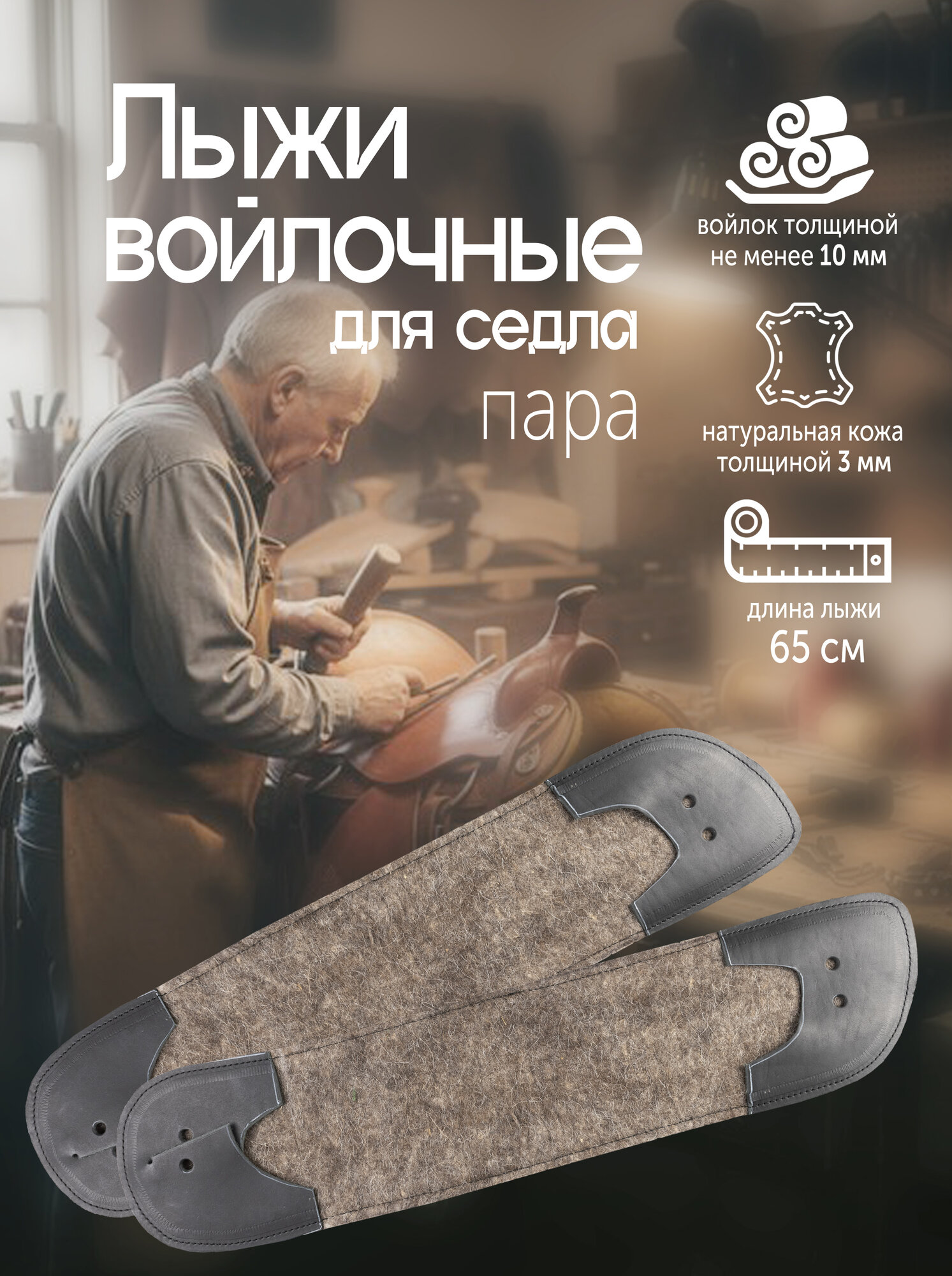 Лыжи войлочные к седлу (пара) черные REITER