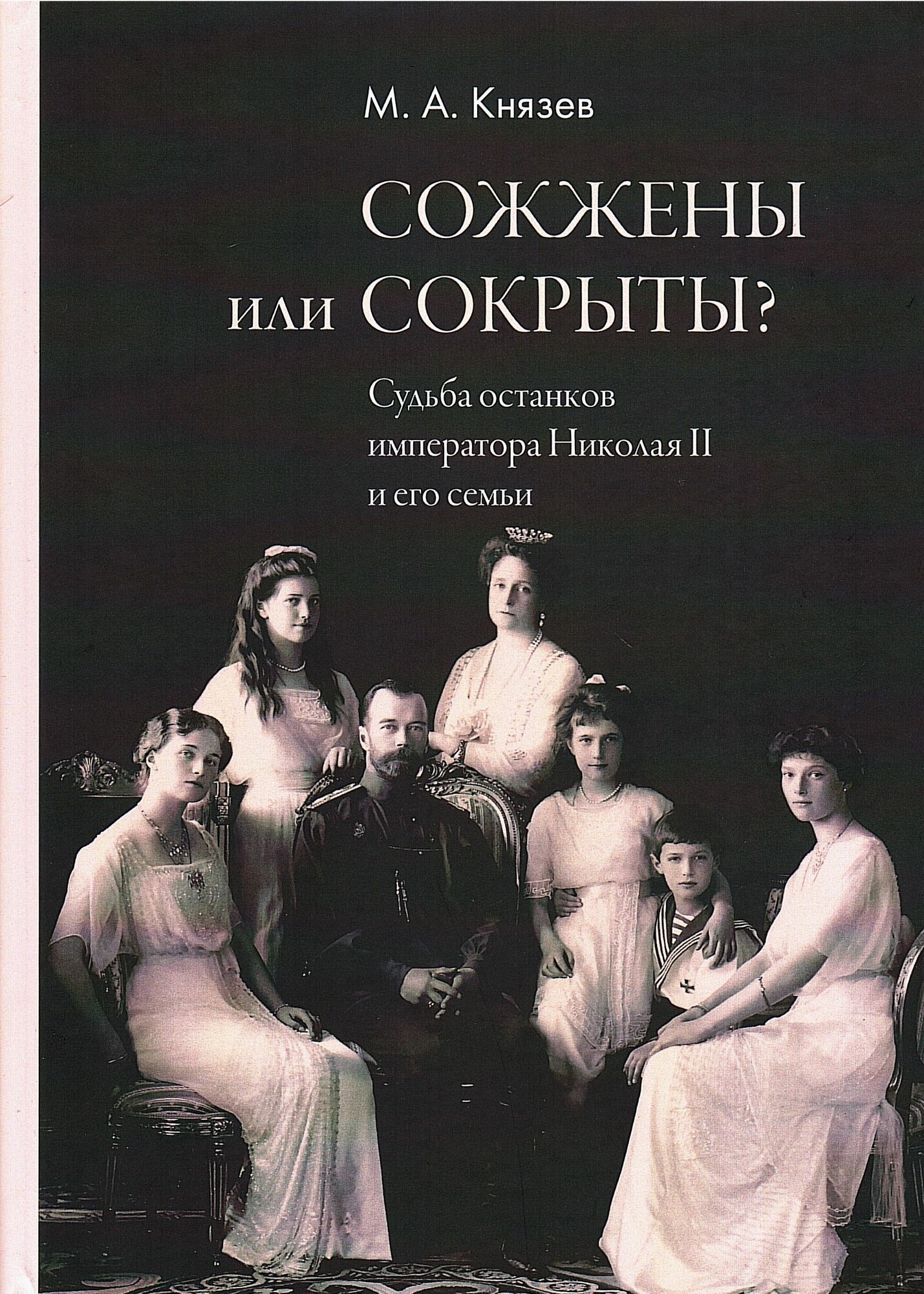 Сожжены или сокрыты? Судьба останков Николая II и его семьи