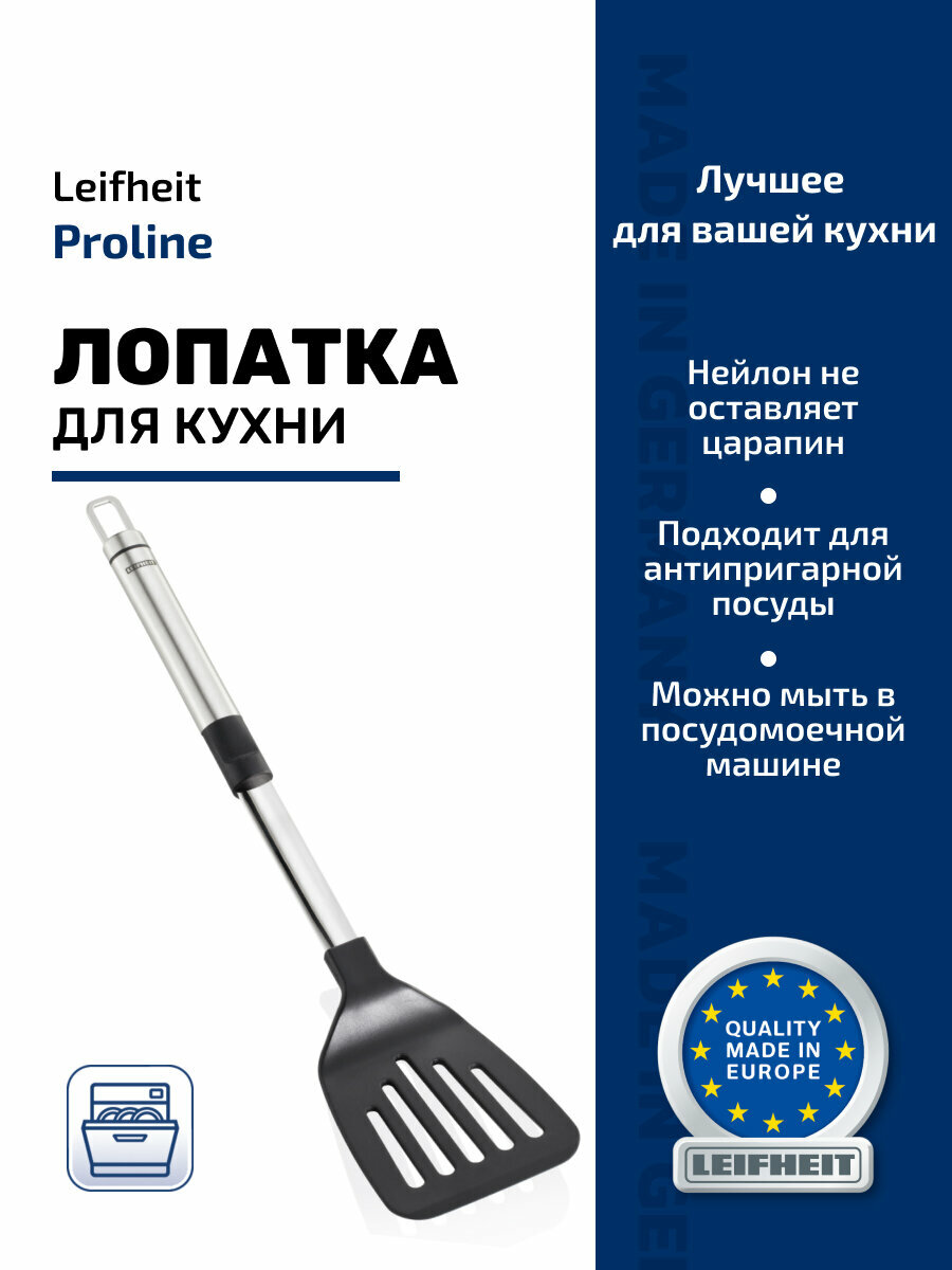 Лопатка Leifheit "Proline", нержавеющая сталь, серебристая, для антипригарных поверхностей