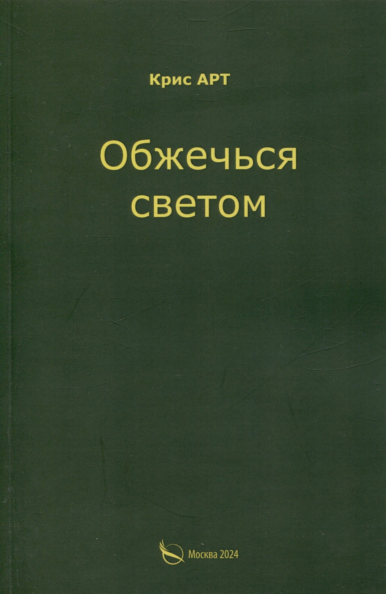 Книга: "Обжечься светом" от Арт К, русский язык, Современная российская проза
