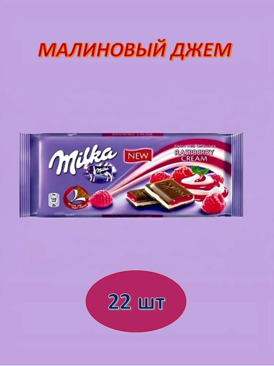 Шоколад молочный Milka Raspberry Cream,100 г. 22 шт.