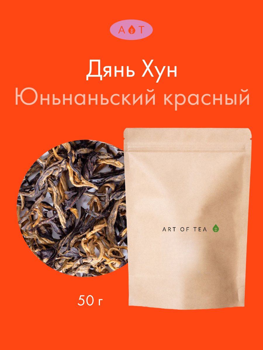 Чай Art Of Tea красный (черный) Дянь Хун листовой Китайский 100г