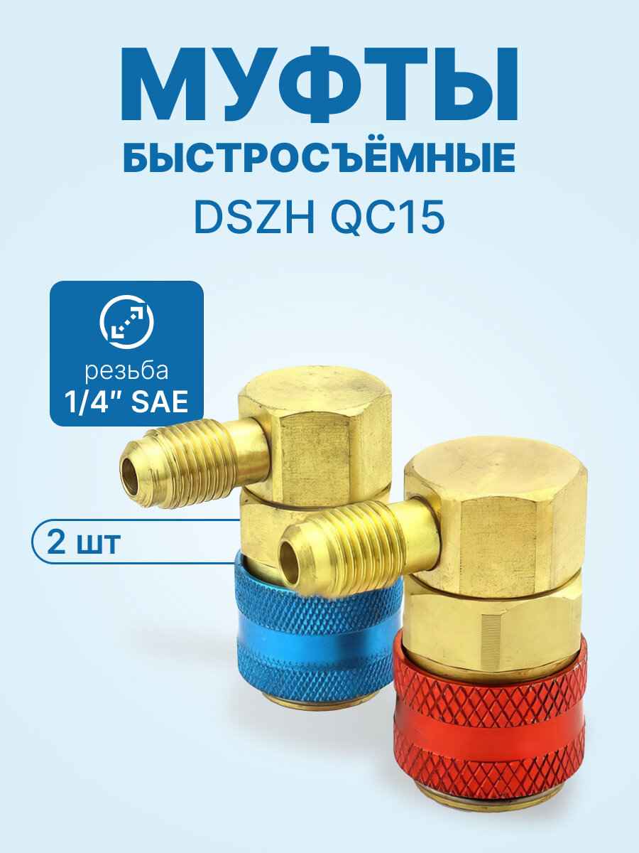 Быстросъёмные муфты DSZH QC15