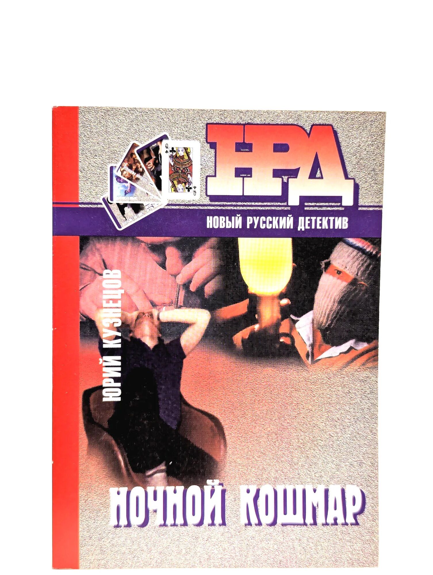 Ночной кошмар Кузнецов Юрий Николаевич 1996