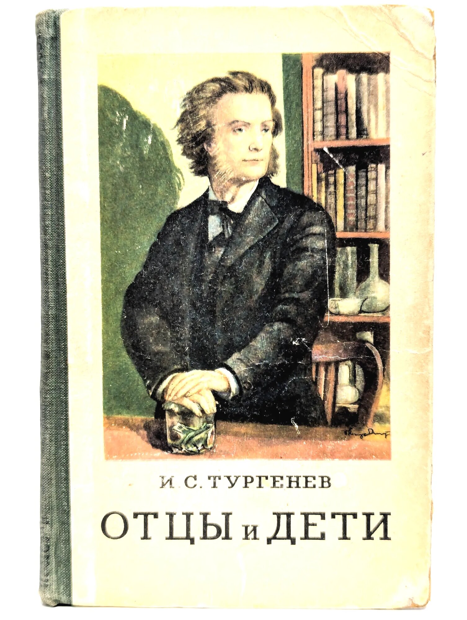 Отцы и дети Тургенев Иван Сергеевич 1954