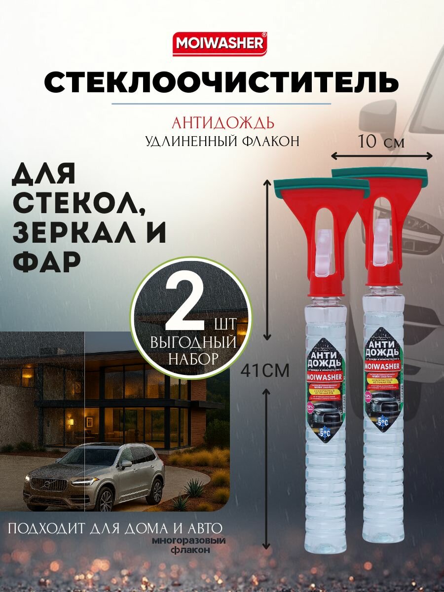 Стеклоочиститель с водосгоном и распылителем для окон, зеркал и фар. Очиститель стекол MOIWASHER "антидождь зима-лето" до -5 Трубка. Лучший новогодний подарок для автомобилиста. 2шт