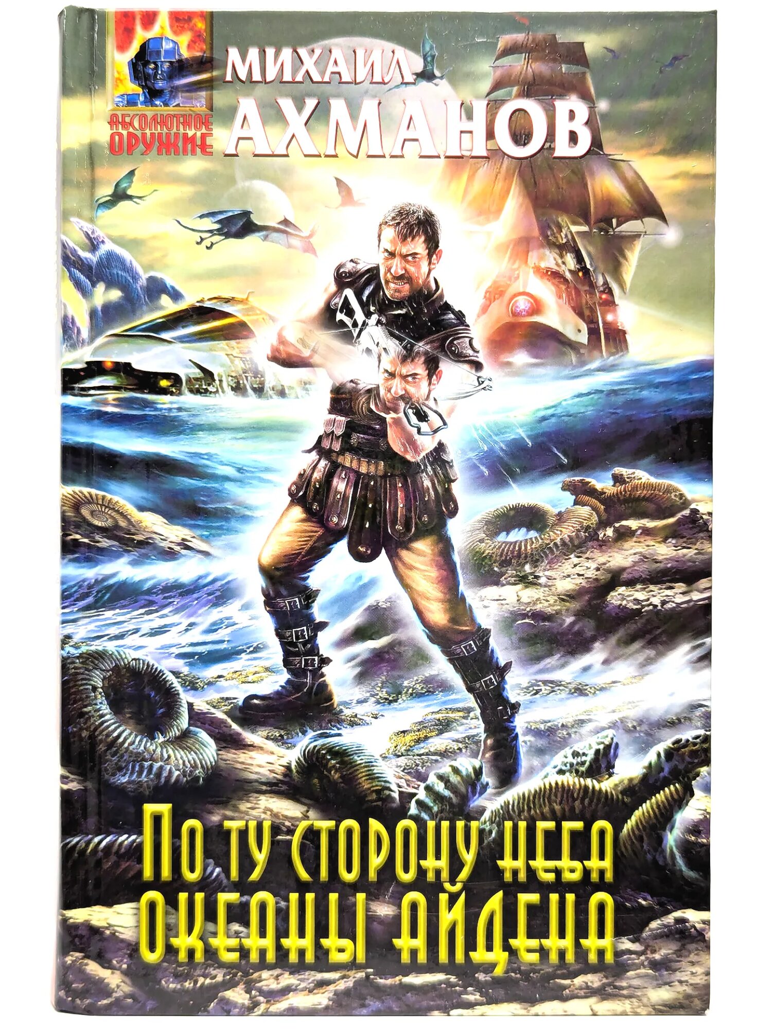 По ту сторону неба. Океаны Айдена Ахманов Михаил Сергеевич 2010