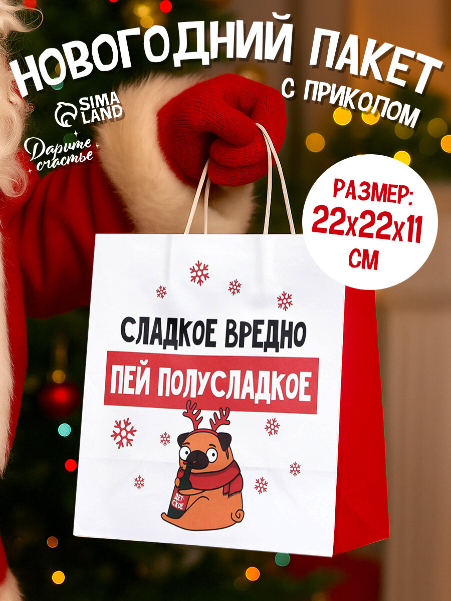 Подарочный пакет "Сладкое вредно", 22 х 22 х 11 см, крафт, белый, для упаковки подарка на Новый год