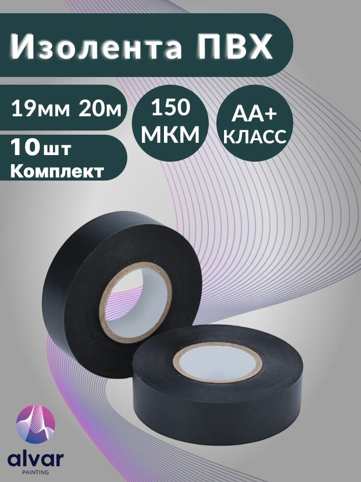 Изолента ПВХ 19мм, 20м, чёрная (комплект из 10 штук)