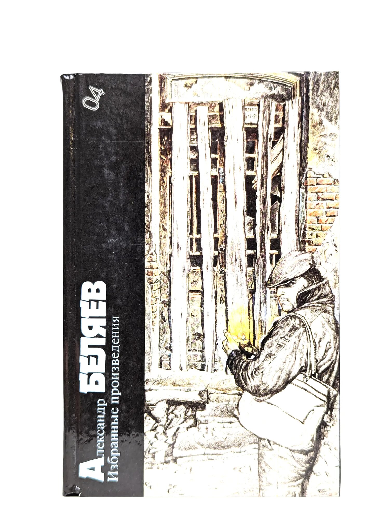 Александр Беляев. Избранные произведения Беляев Александр Романович 1989