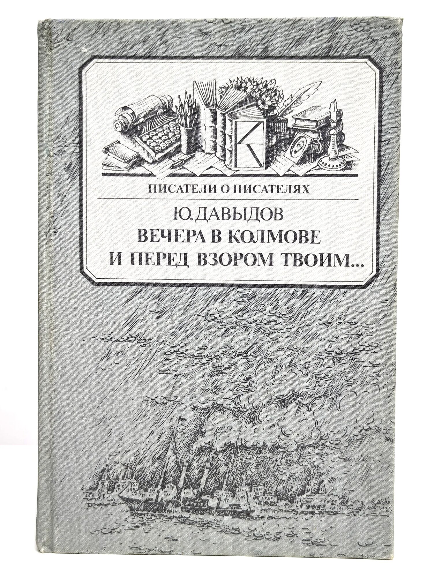 Вечера в Колмове. И перед взором твоим. Давыдов Юрий Владимирович 1989