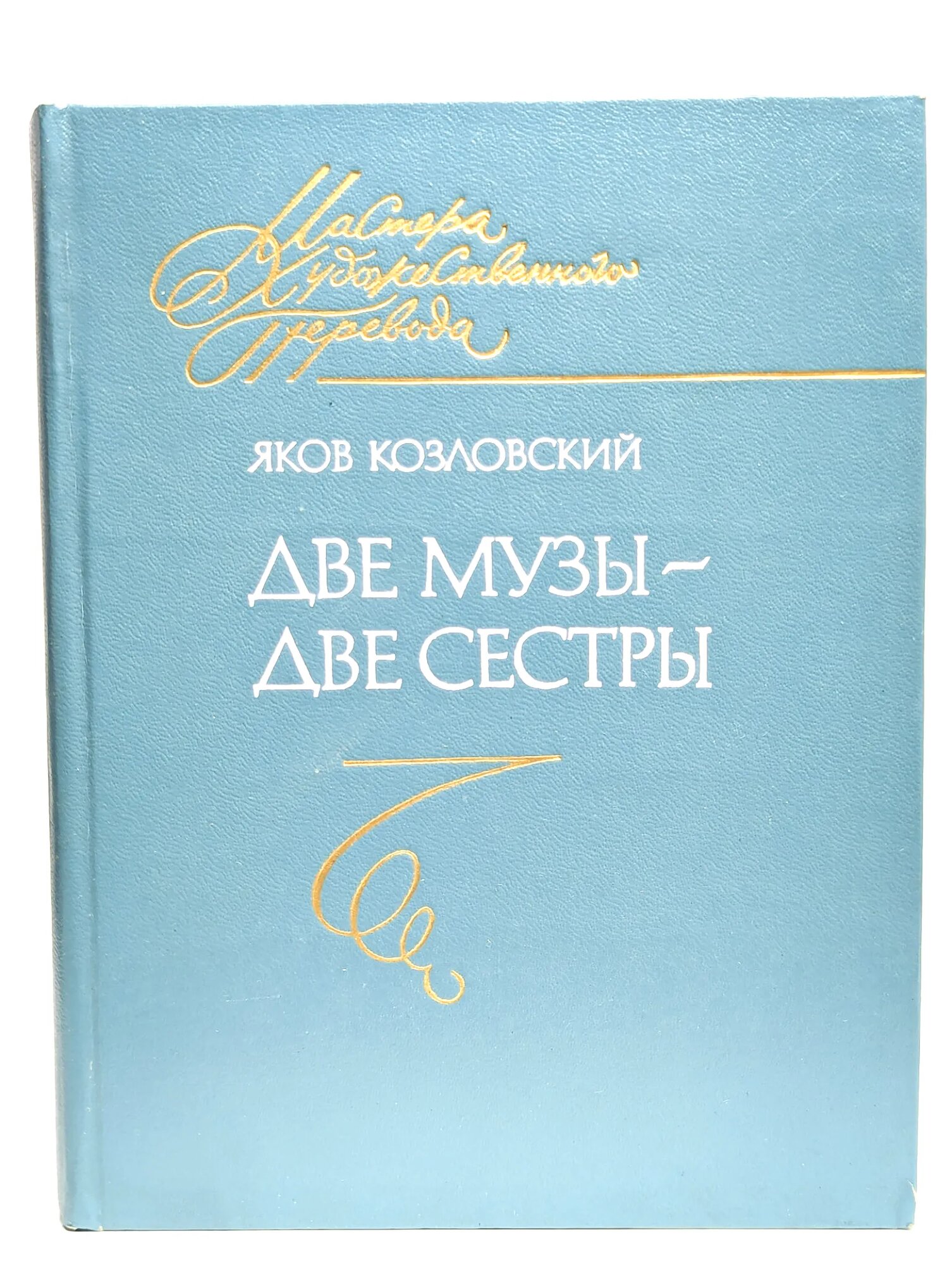 Две музы - две сестры Козловский Яков Абрамович 1978