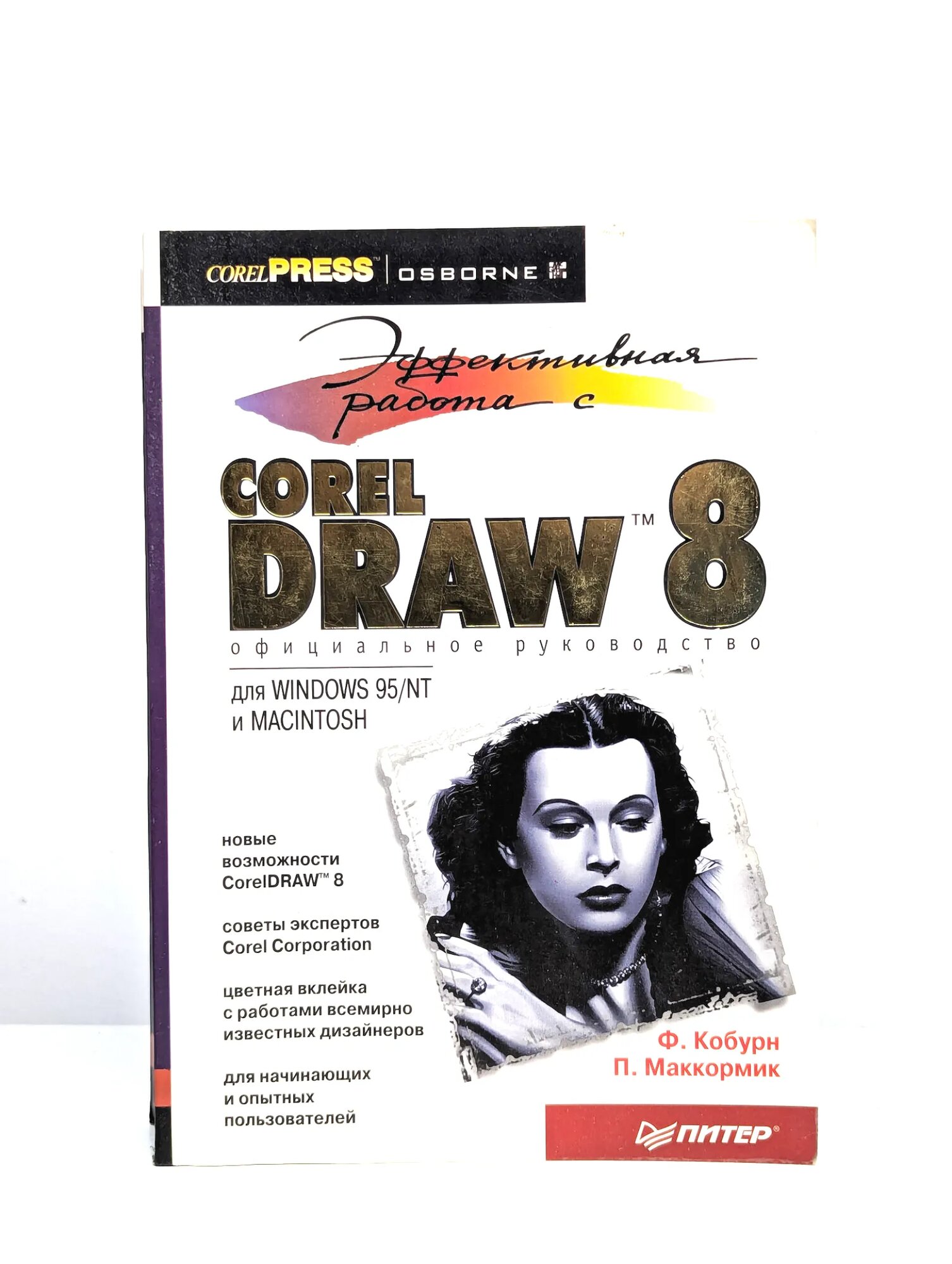 Эффективная работа с CorelDRAW 8 Кобурн Фостер 1999