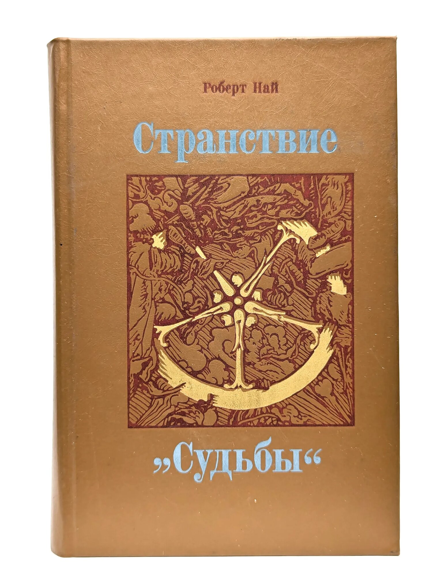 Странствие "Судьбы" Най Роберт 1986