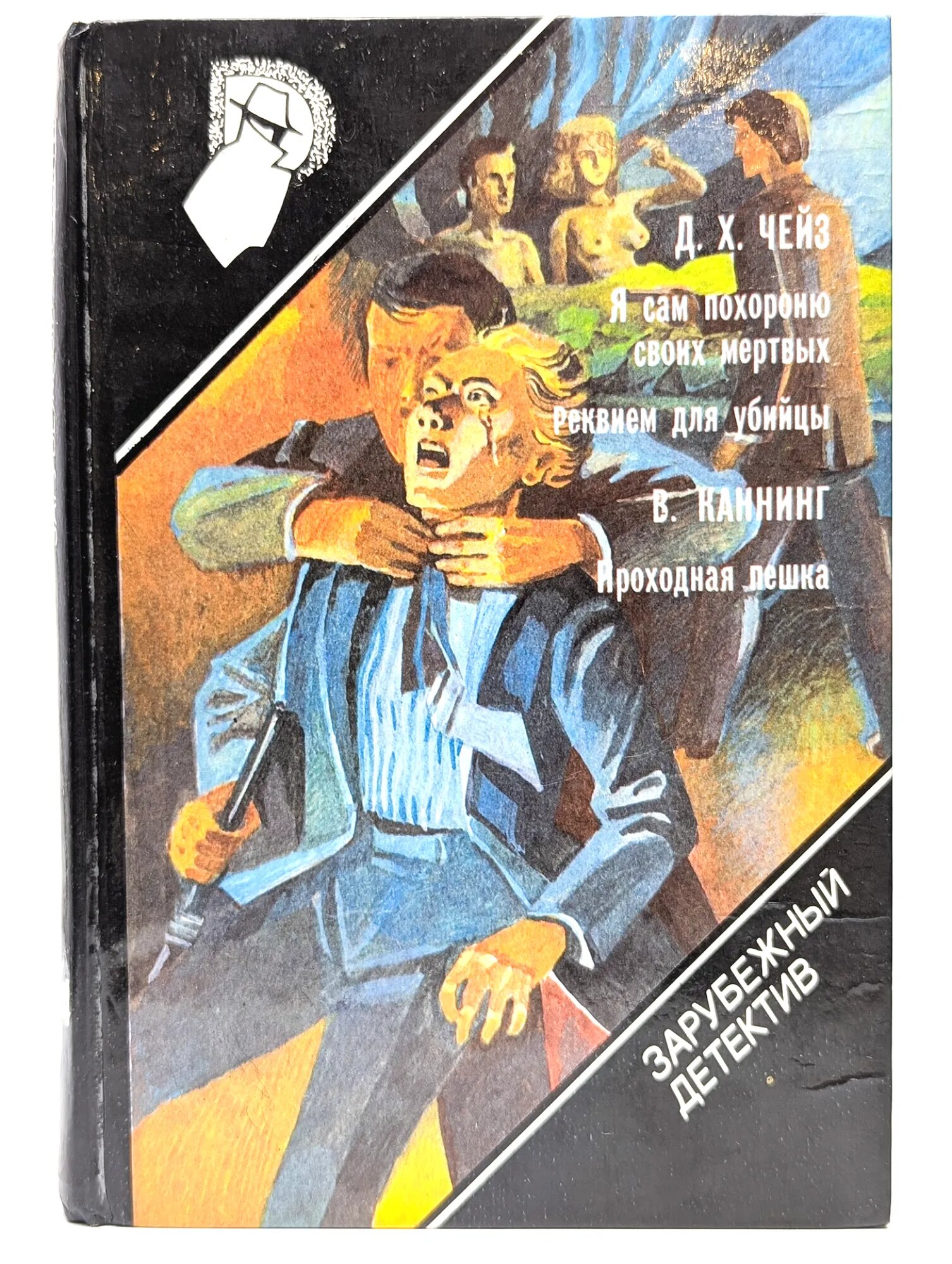 Зарубежный детектив. Выпуск 14 Чейз Джеймс Хедли, Каннинг Виктор, Акит Е. Р. 1991