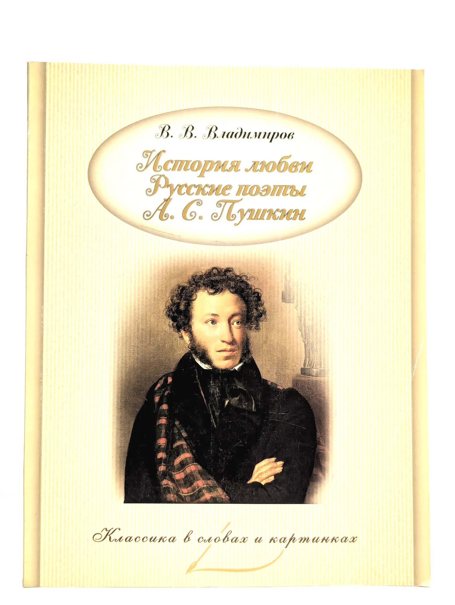 История любви. Русские поэты. А. С. Пушкин Владимиров В. В. 2017