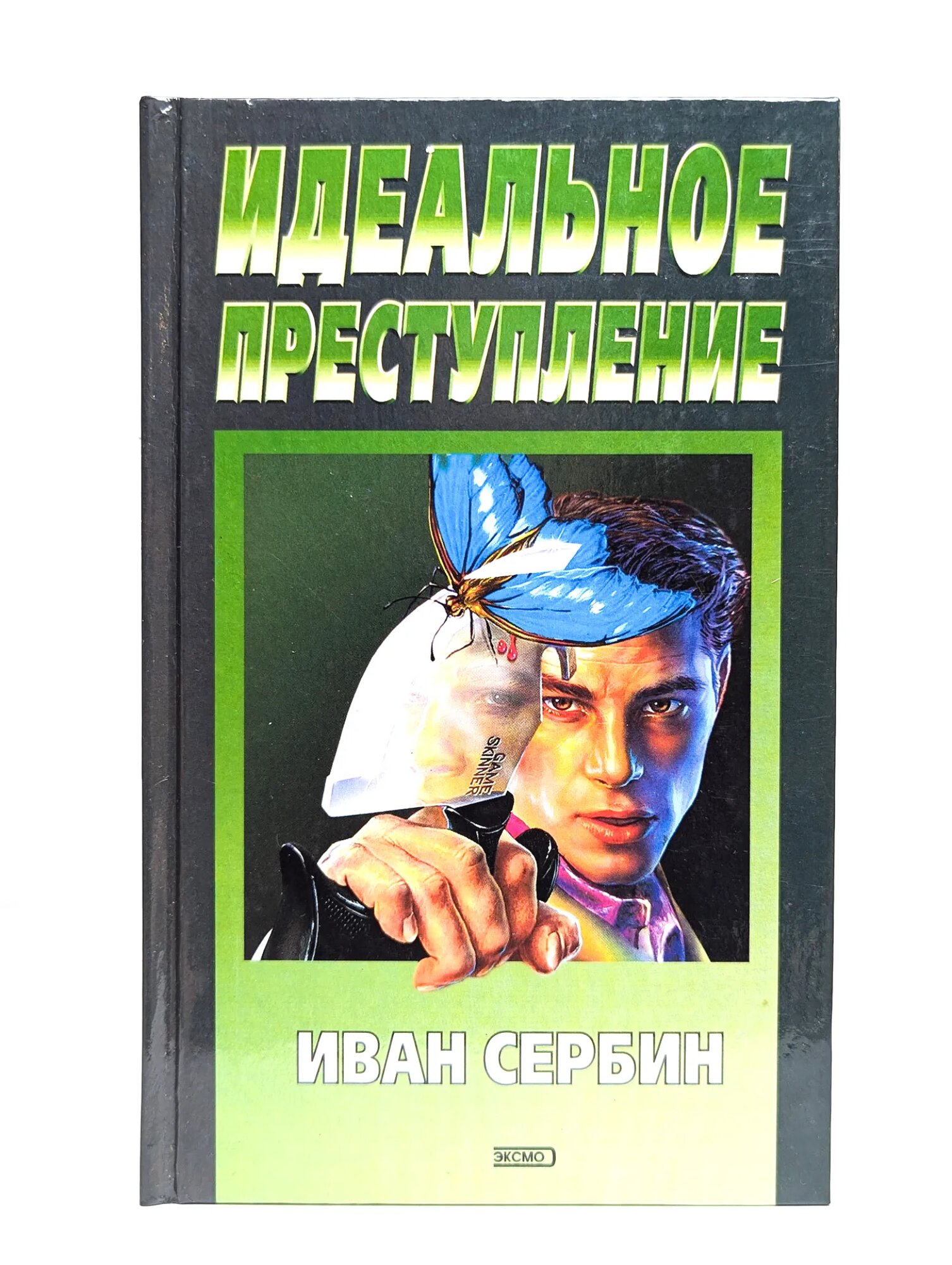 Идеальное преступление Сербин Иван Владимирович 2000