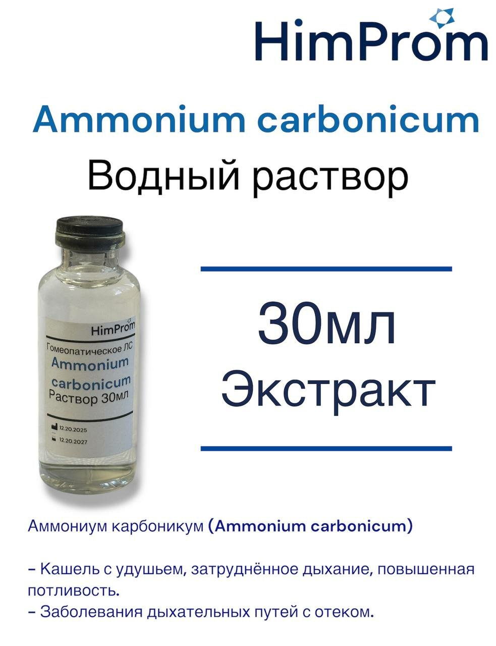 Ammonium carbonicum гомеопатический препарат, экстракт, народная медицина, от болезней, сыворотка, альтернативная медицина, аммониум карбоникум