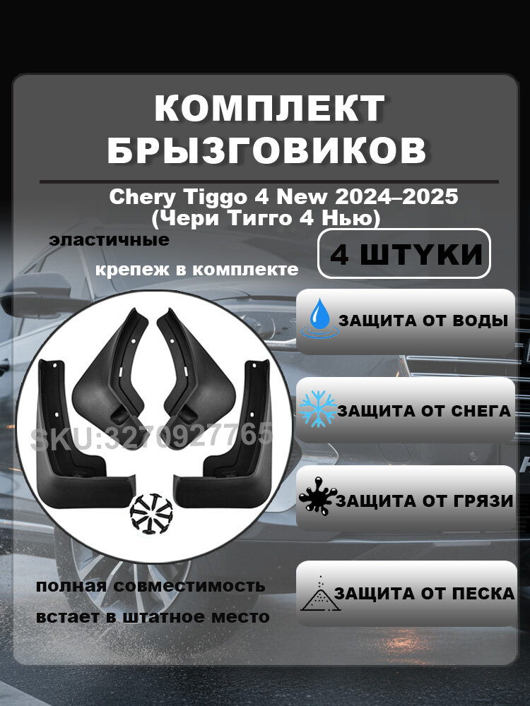 Брызговики Чери Тигго 4 NEW, Тенет Т4, 2024-2025; передние и задние 4 шт; Chery Tiggo 4 NEW, TENET T4