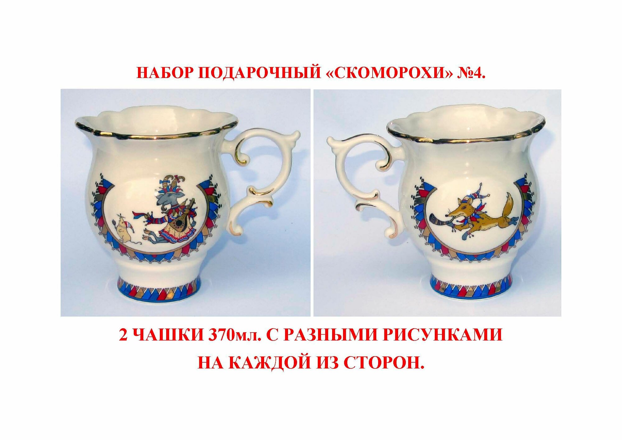 Подарочный набор фарфоровых бокалов для чая "скоморохи" тип №4. (Коза в сарафане и лиса с дудочкой). Сделано в России.