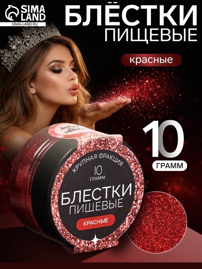 Блёстки пищевые КондиМир крупной фракции, красные, 10 г