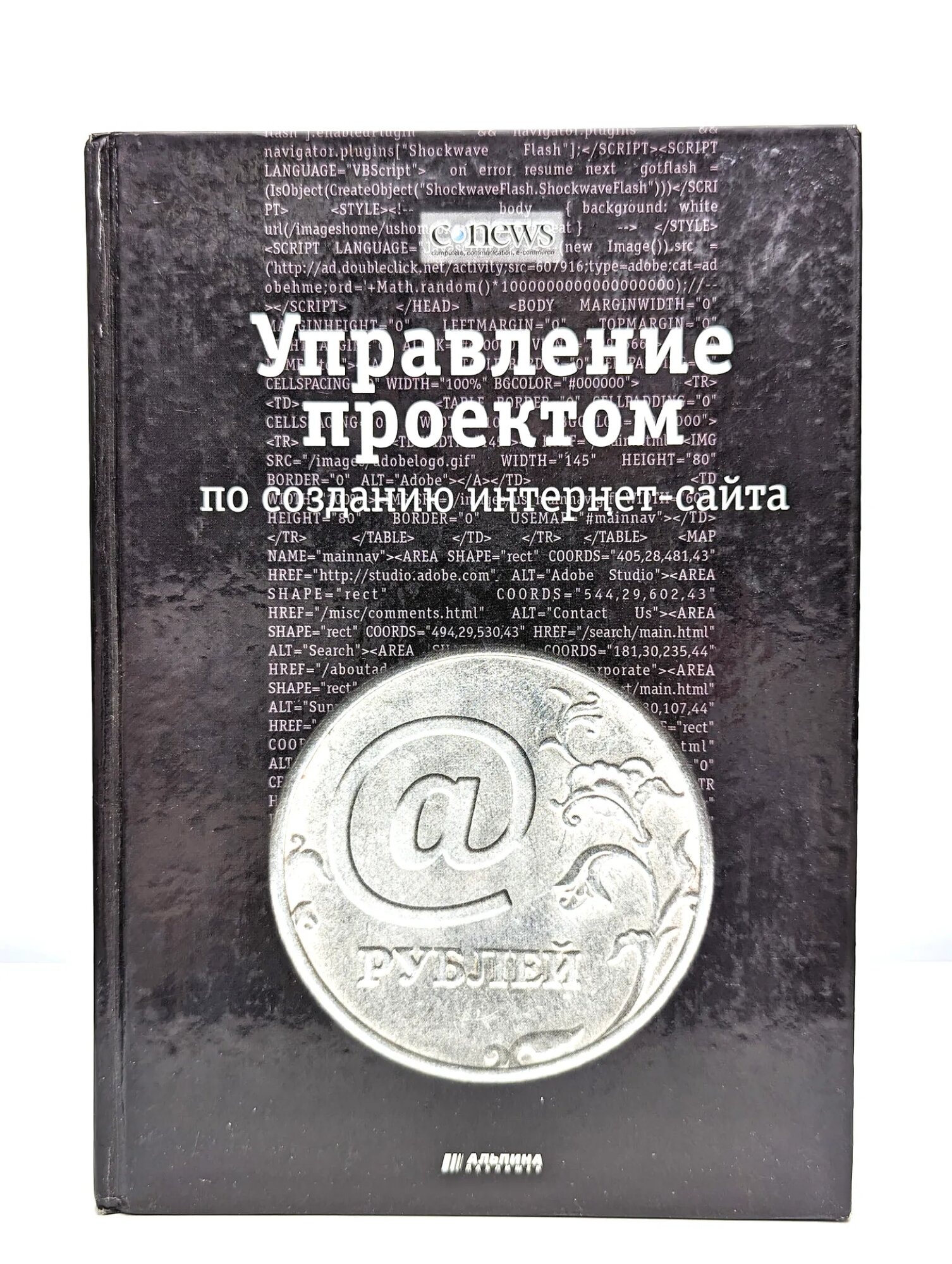 Управление проектом по созданию интернет-сайта Ковалев А. 2001