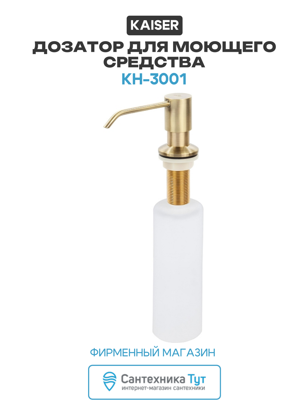 Дозатор для моющего средства Kaiser KH-3001 (KH-3001 BR) Бронза