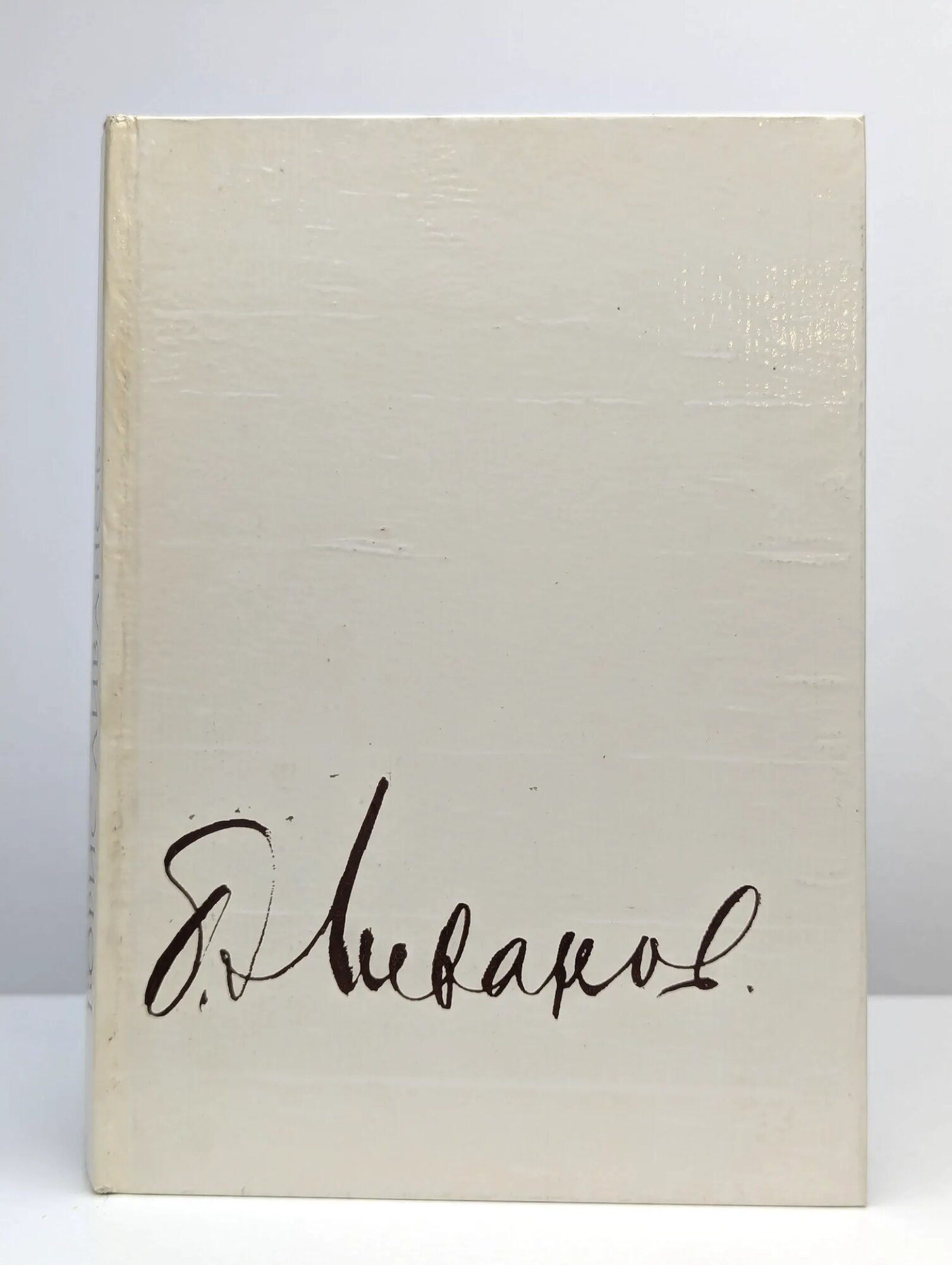 Борис Ливанов. Сборник Ливанова Евгения Казимировна 1983