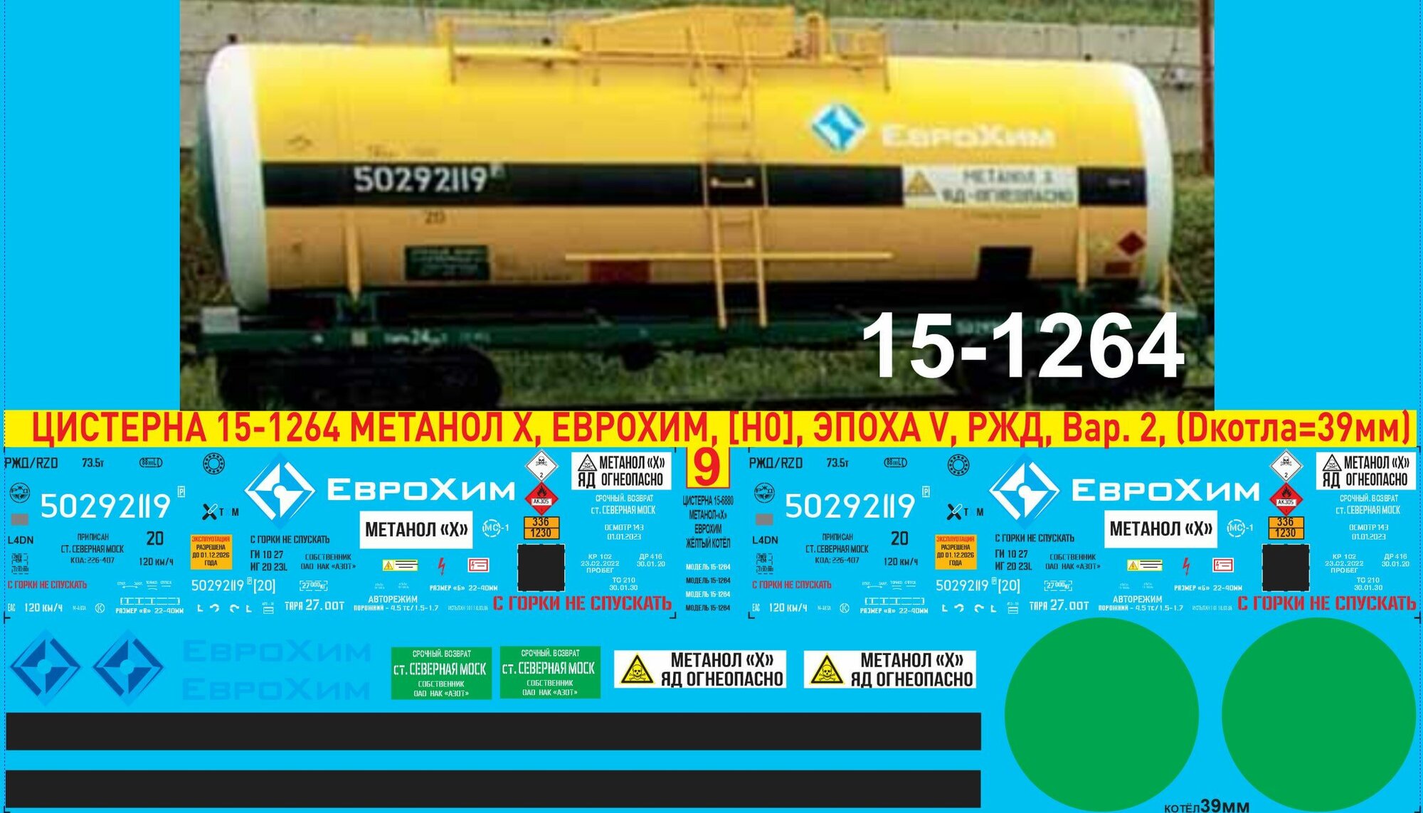 2Д-Декаль цистерна 15-6880, Метанол Х, ЕвроХим; масштаб: H0, 1:87; Эпоха V; РЖД. Вариант№2. Блок№9
