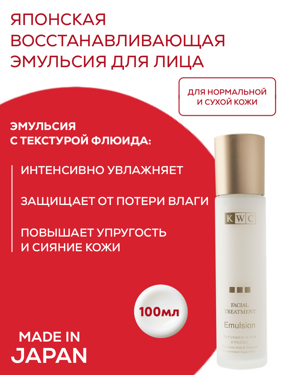 KWC Эмульсия обогащенная восстанавливающая увлажняющая с гиалуроновой кислотой и коллагеном, 100 мл