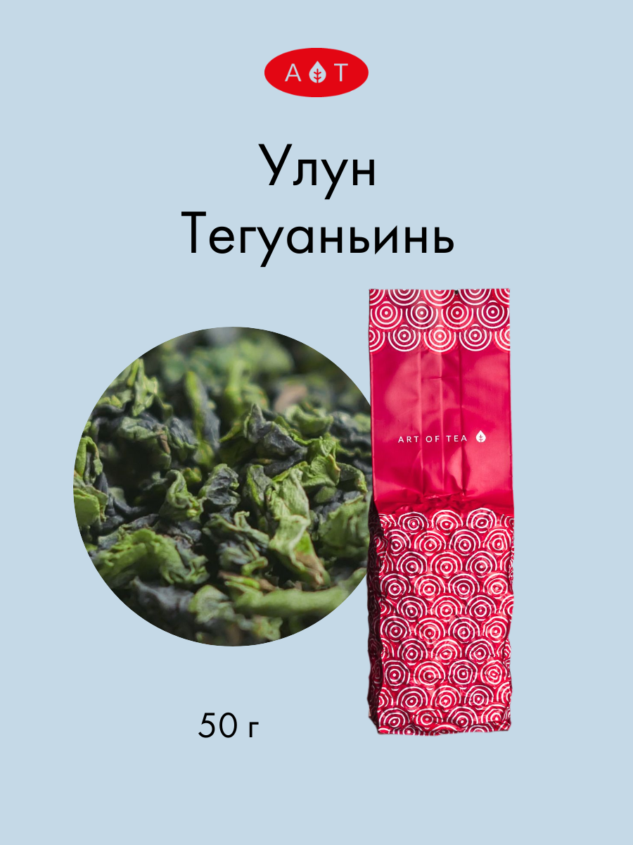 Чай Art of Tea Те Гуань Инь, крупнолистовой китайский, 50 гр