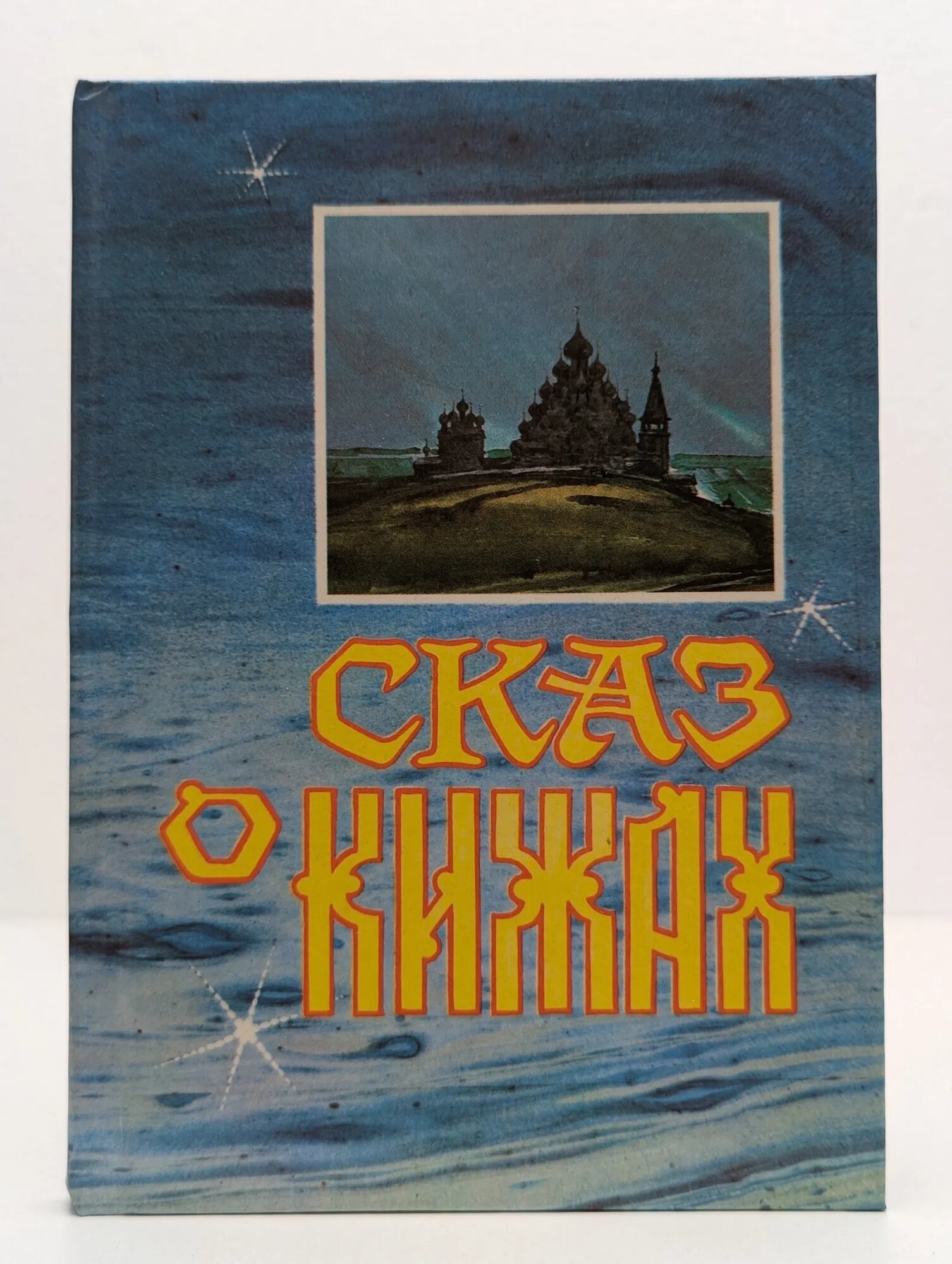 Сказ о Кижах: Сборник Такала Елена Ивановна, Тарасов Марат Васильевич 1988