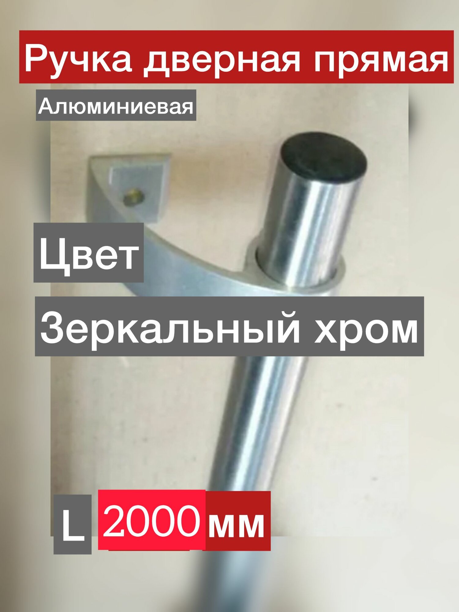 Ручка дверная офисная прямая 2000 мм, алюминиевая , цвет хром зеркальный , под цвет нержавеющей стали под заказ