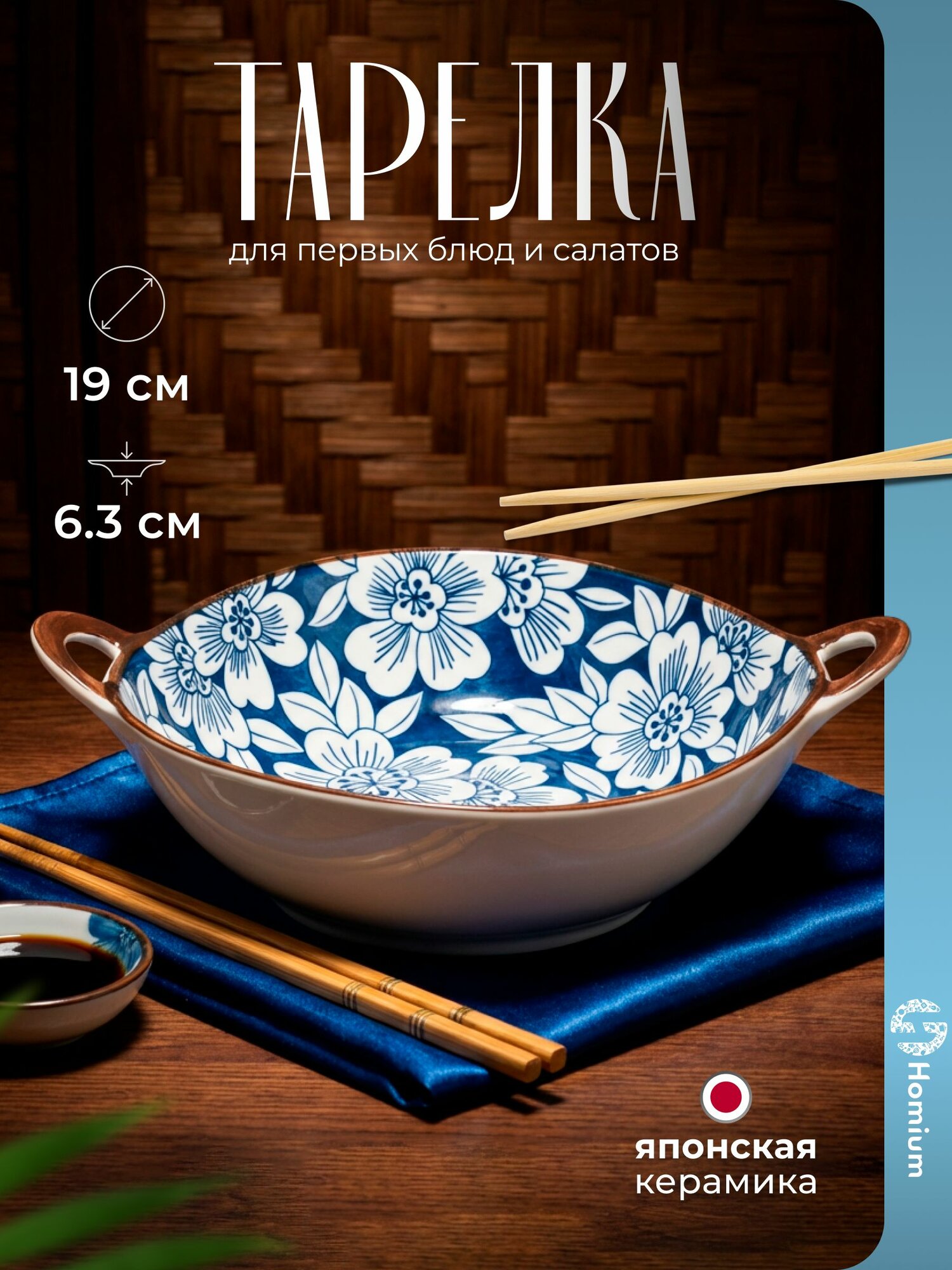 Тарелка суповая глубокая с ручками, салатник керамический, посуда для кухни Homium, Japanese Collection, цвет белый/синий