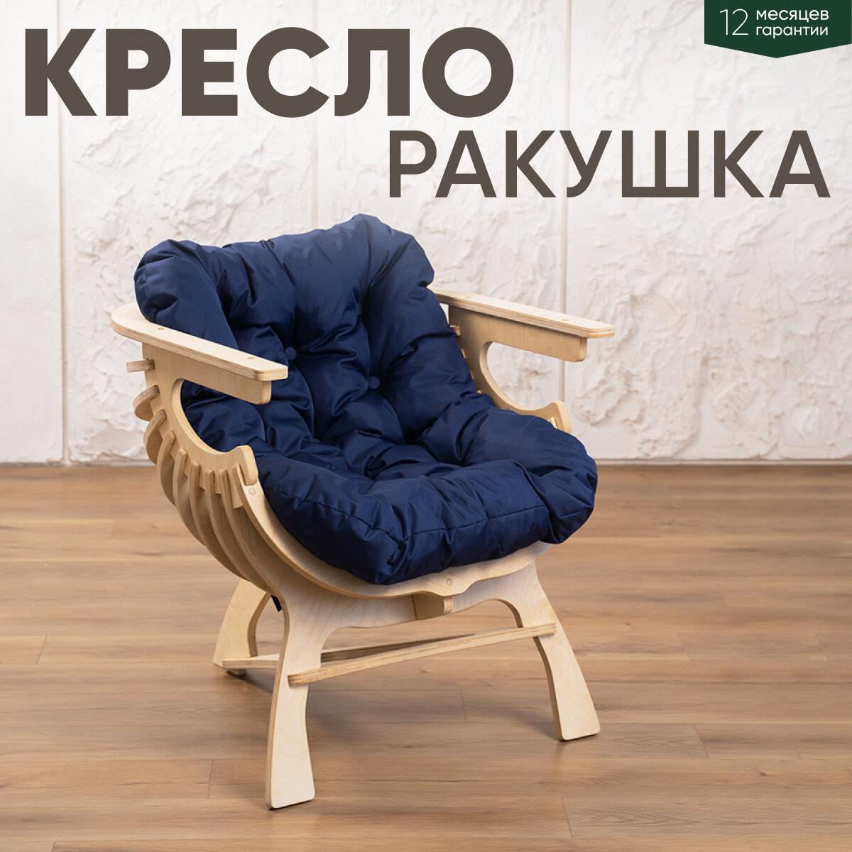 Кресло Ракушка для отдыха синий + светлый дуб