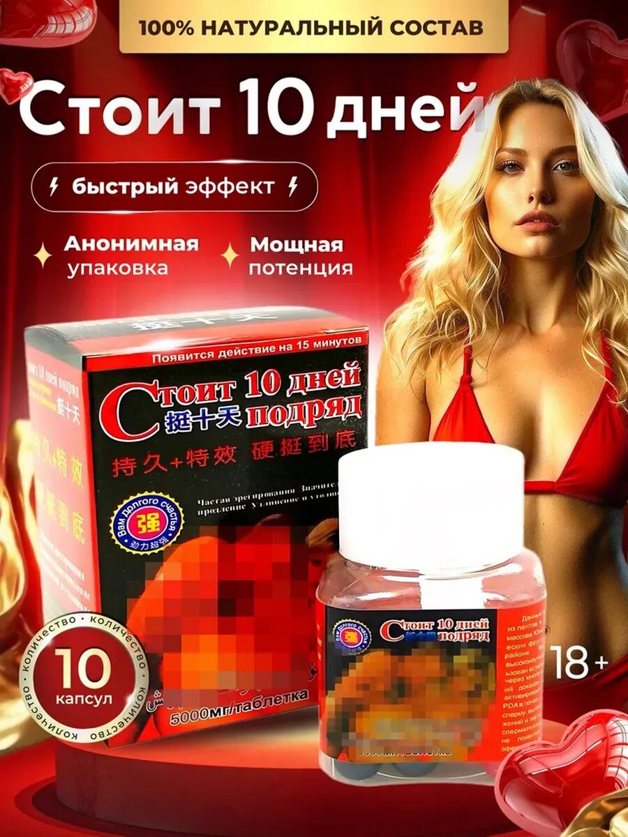 Стоит десять дней подряд мужской возбудитель, таблетки для секса, возбуждающий препарат, афродизиак