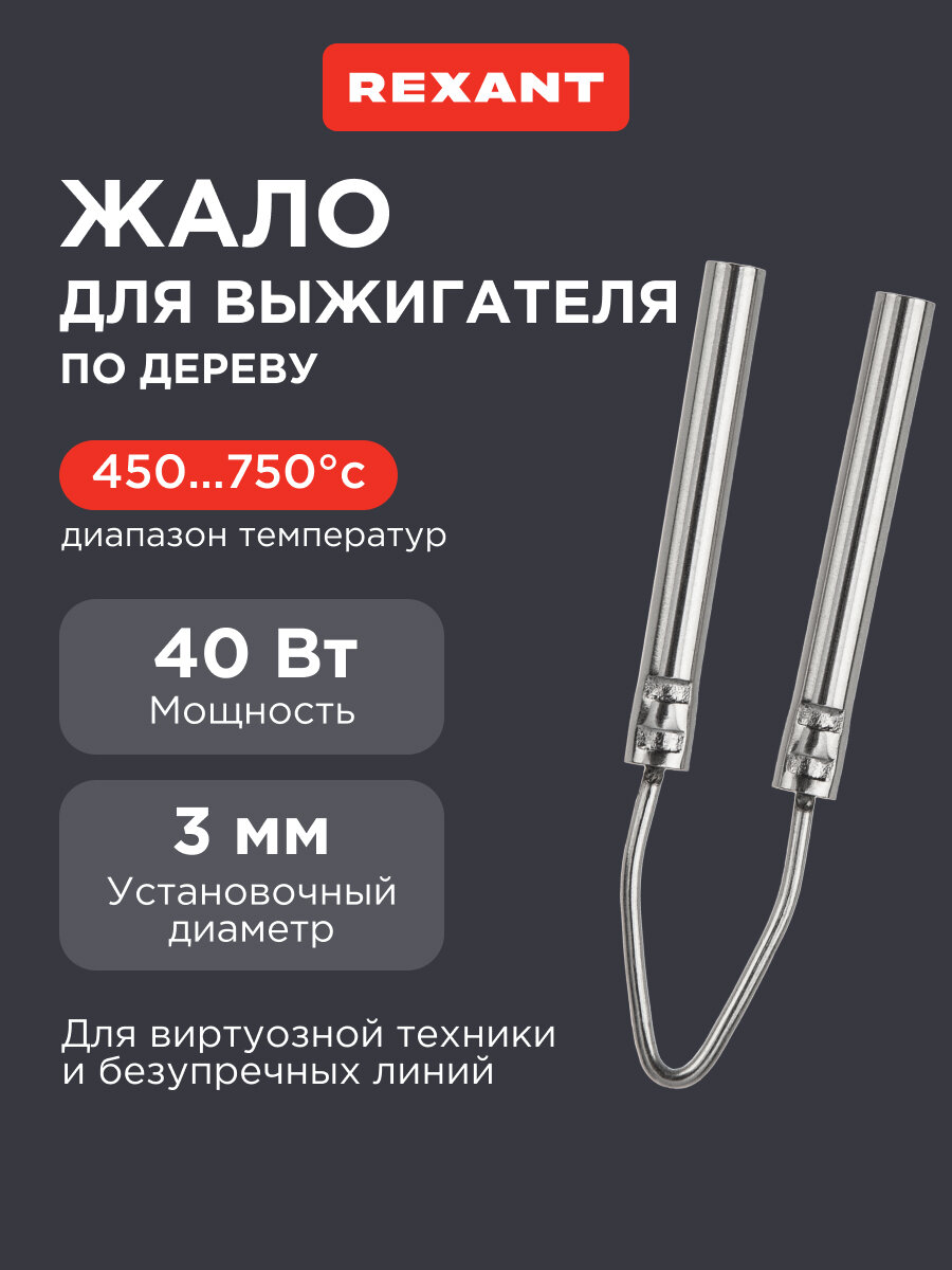 Жало выжигательное REXANT "Игла", для универсального прибора, медное, термостойкое, 1 шт