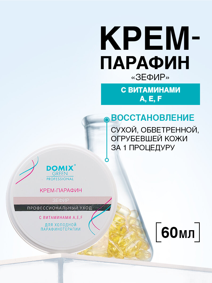 Крем-парафин "Зефир" Domix Green Professional, для сухой и проблемной кожи рук, 60 мл