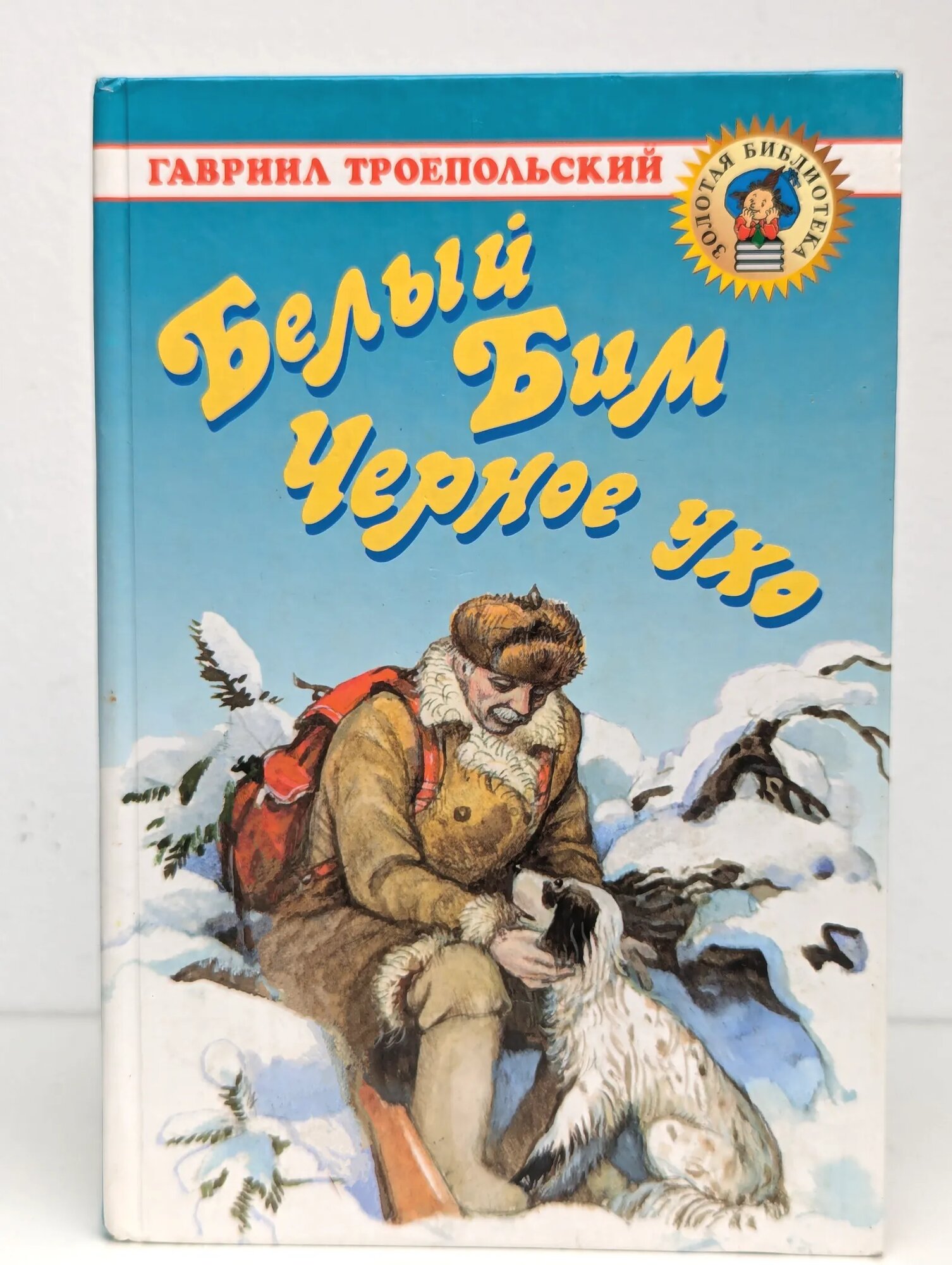 Белый Бим Черное ухо Троепольский Гавриил Николаевич 2008