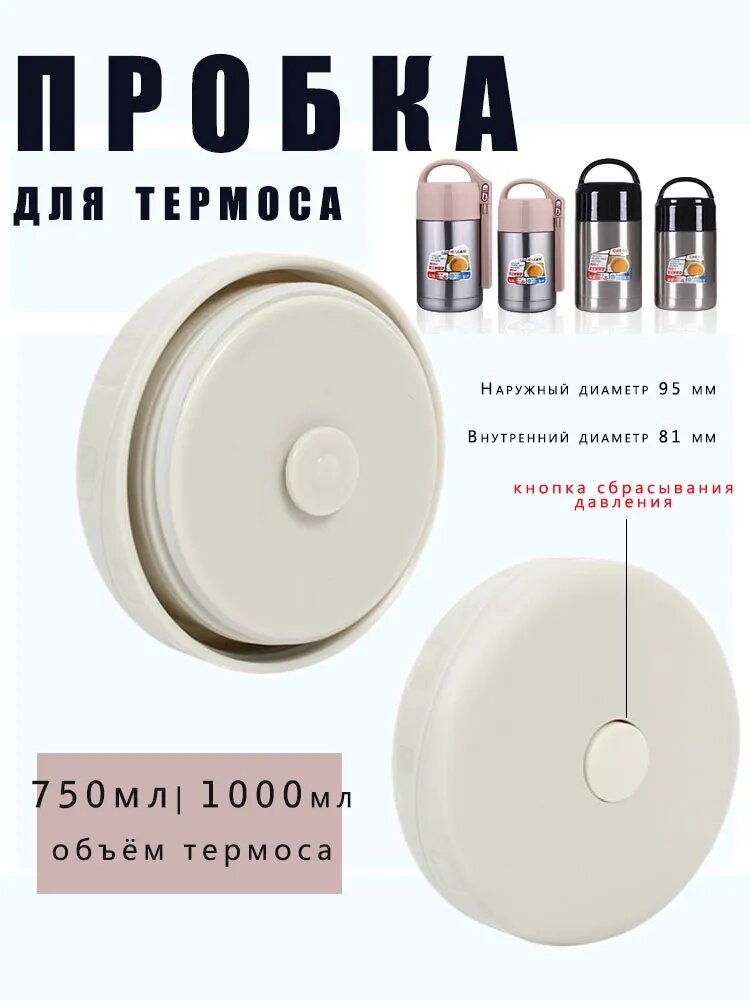 Пробка для термоса h-1.7 см белое