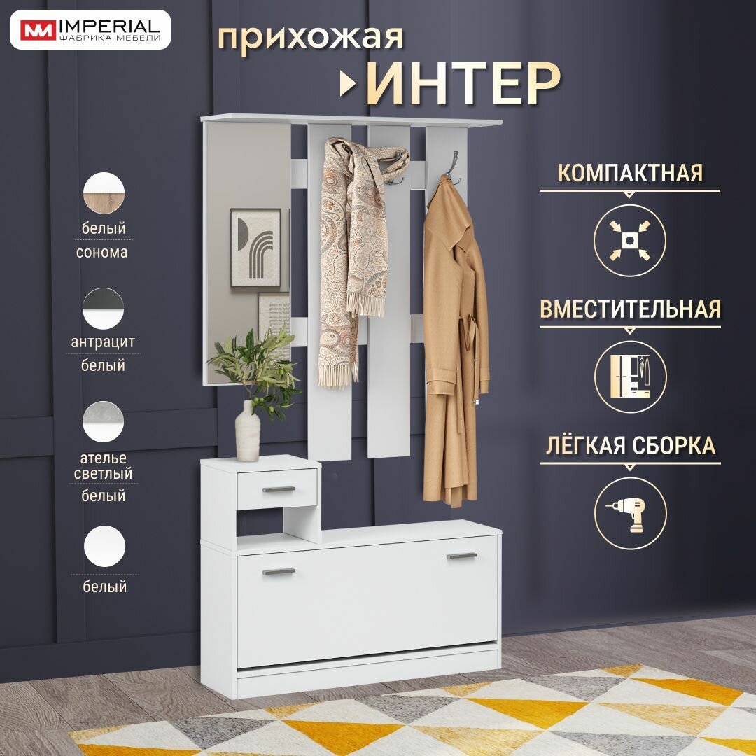 Прихожая комплект с зеркалом 100х27х191 Интер Вешалка для одежды и обувница Белый