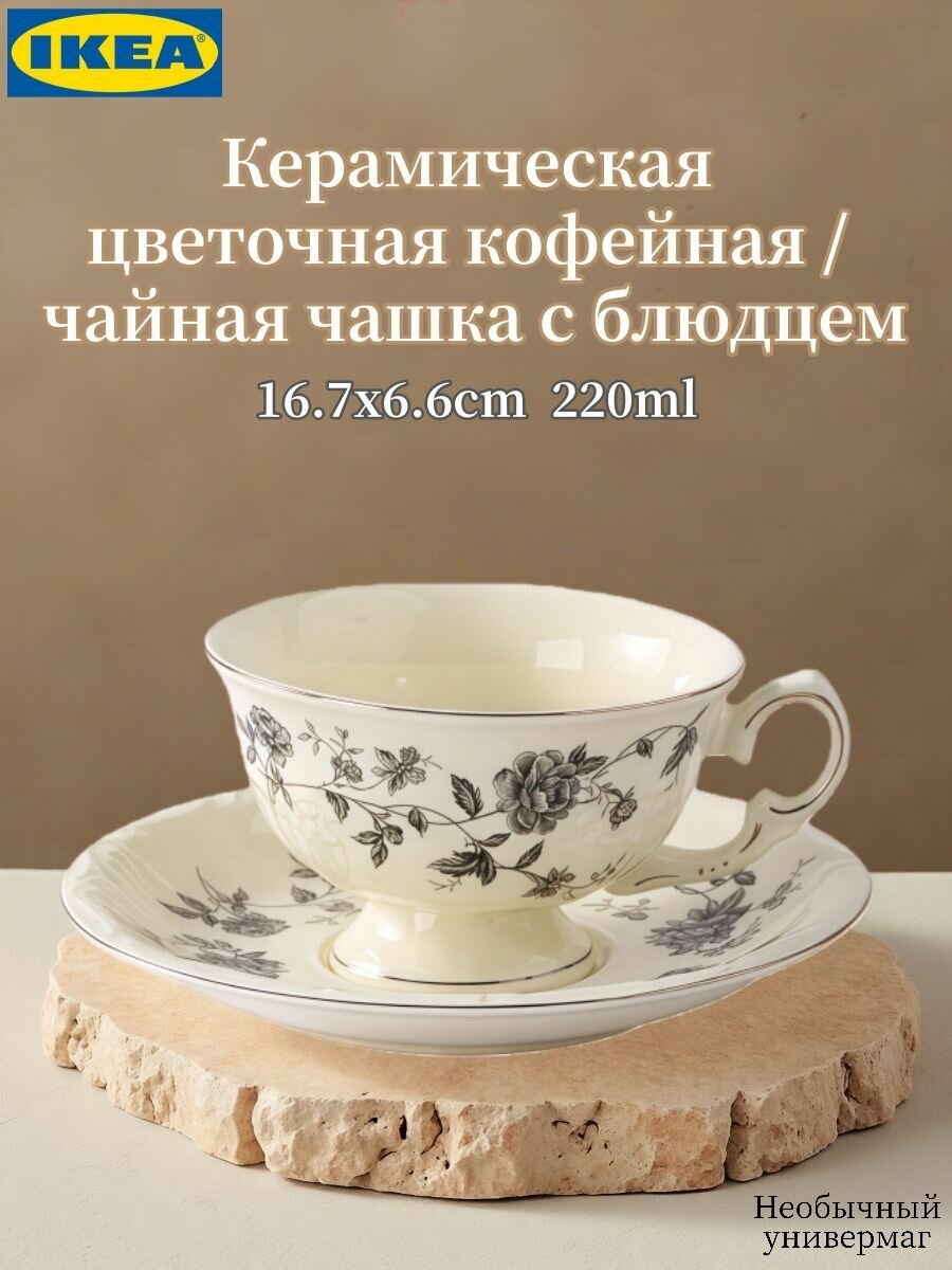 Эксклюзивная чайная пара из керамики икеа с растительным орнаментом, серый цвет, объем 220 мл, габариты 16,7 на 6,6 см
